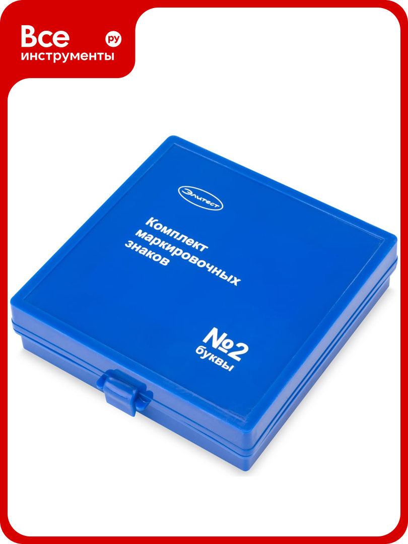 Маркировочные знаки Элитест №2 (буквы, 8 мм) 00001250