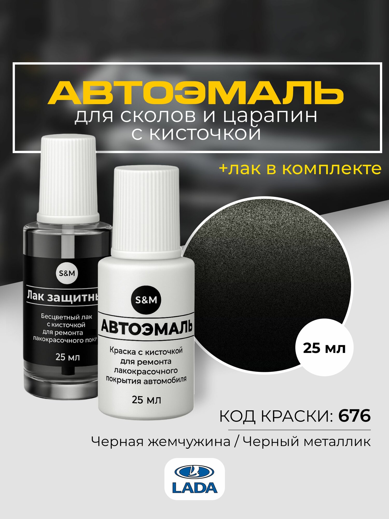 Подкраска автомобильная LADA GRANTA, VESTA, X-REY, LARGUS, код 676 черный металлик, краска для сколов и царапин