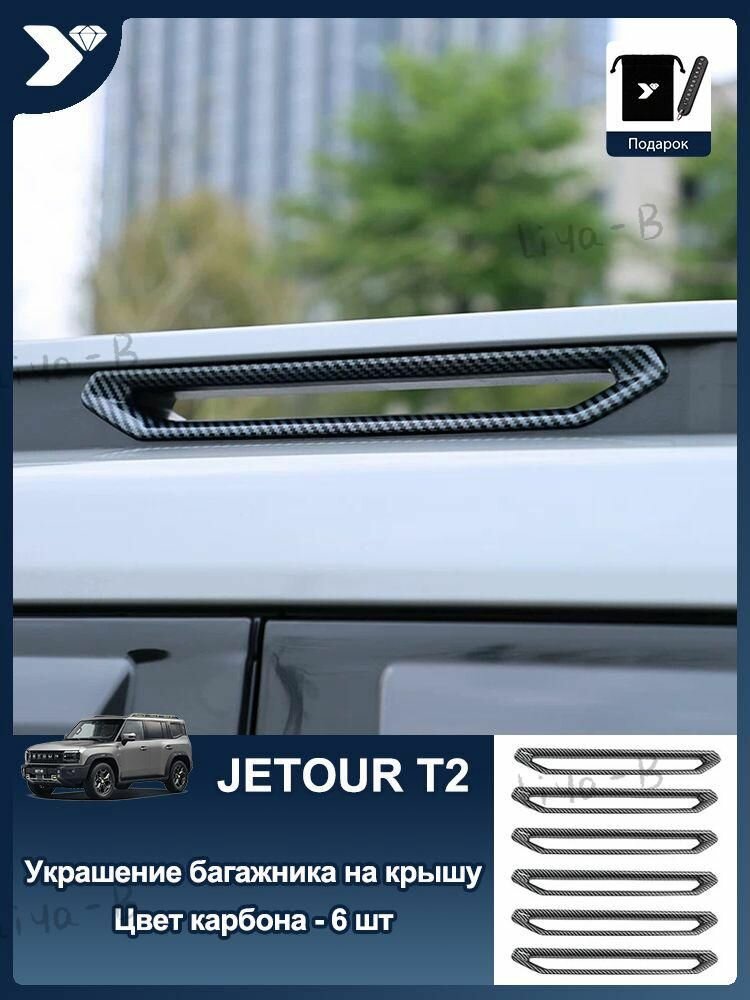 Jetour T2 Украшение багажника на крышу - 6 шт