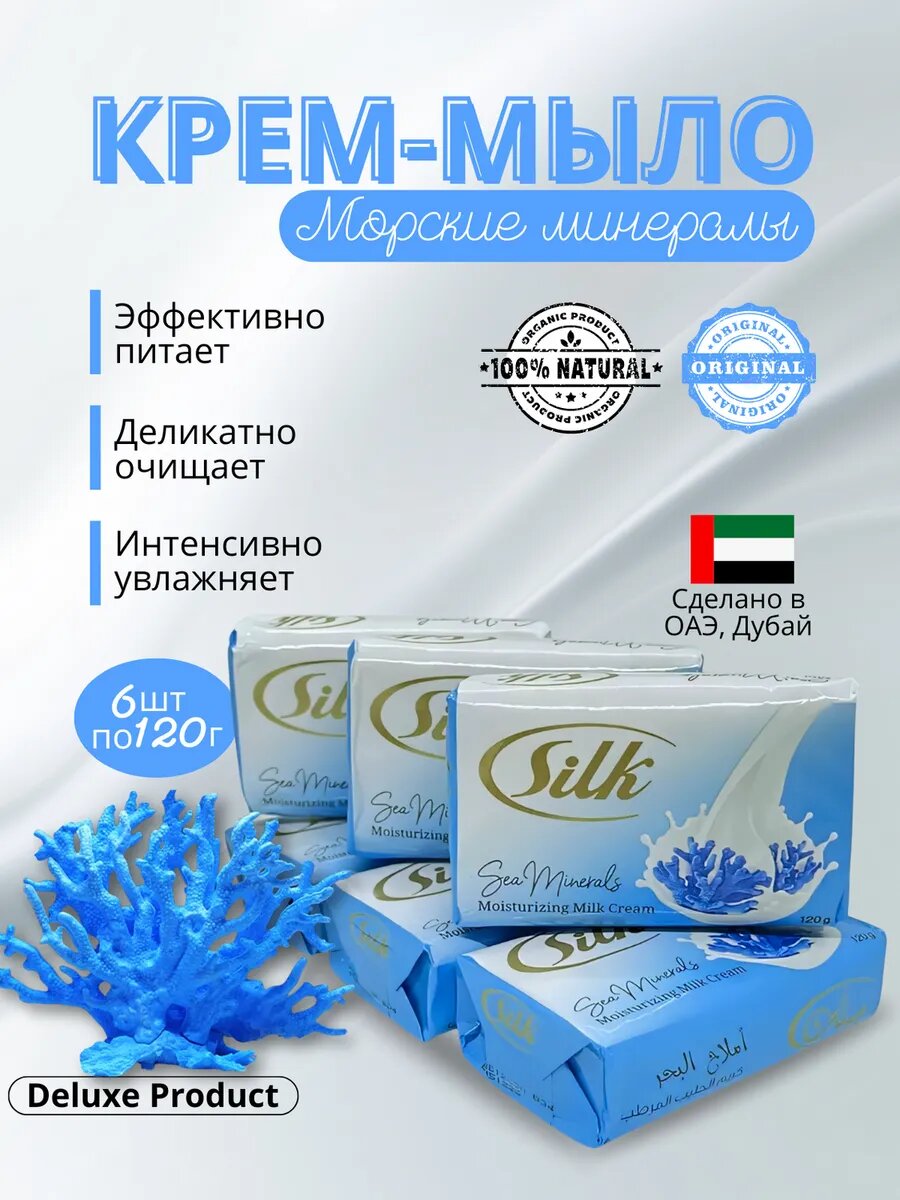 Мыло Silk Sea Minerals, твердое, увлажняющее, для рук, 6 штук