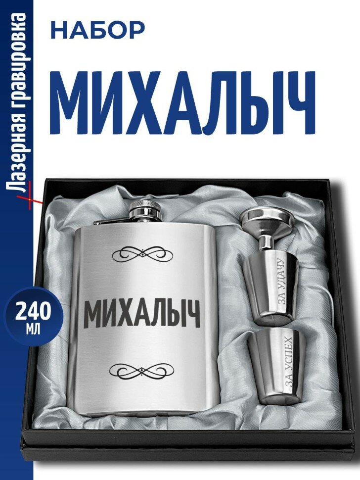 Набор "Михалыч" (фляжка, стопки, воронка)