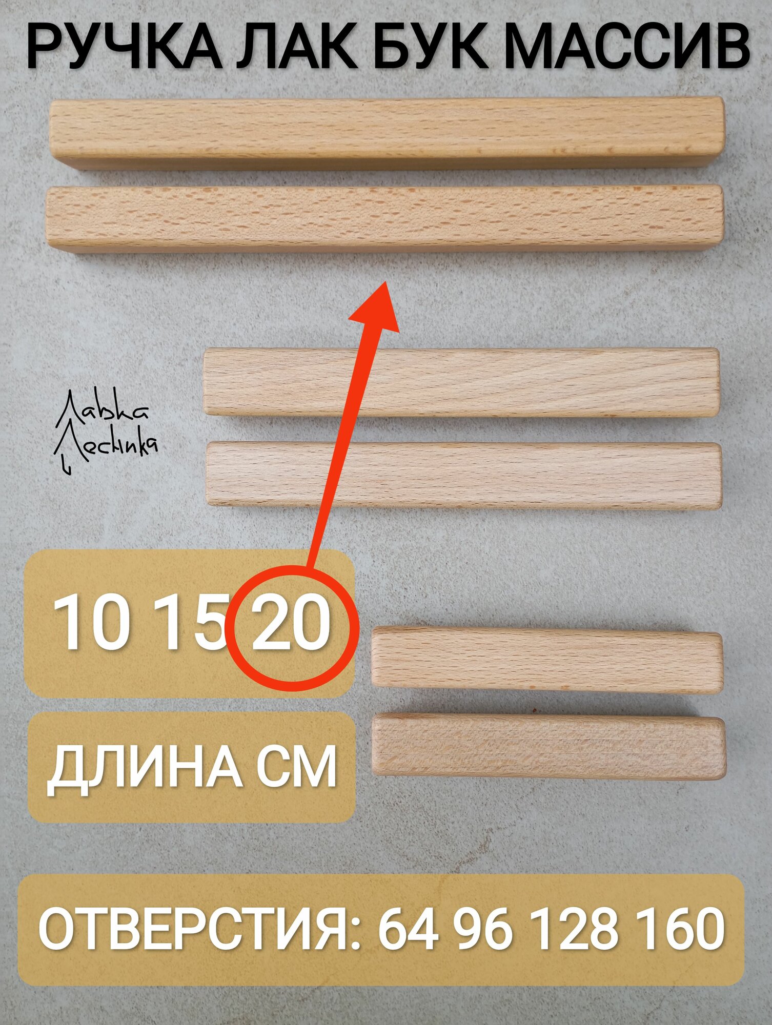 2шт! Ручка мебельная 200мм прямая 20*2*2см массив твёрдого дерева бук, прозрачный матовый лак, тройной посадочный размер 96, 128, 160мм