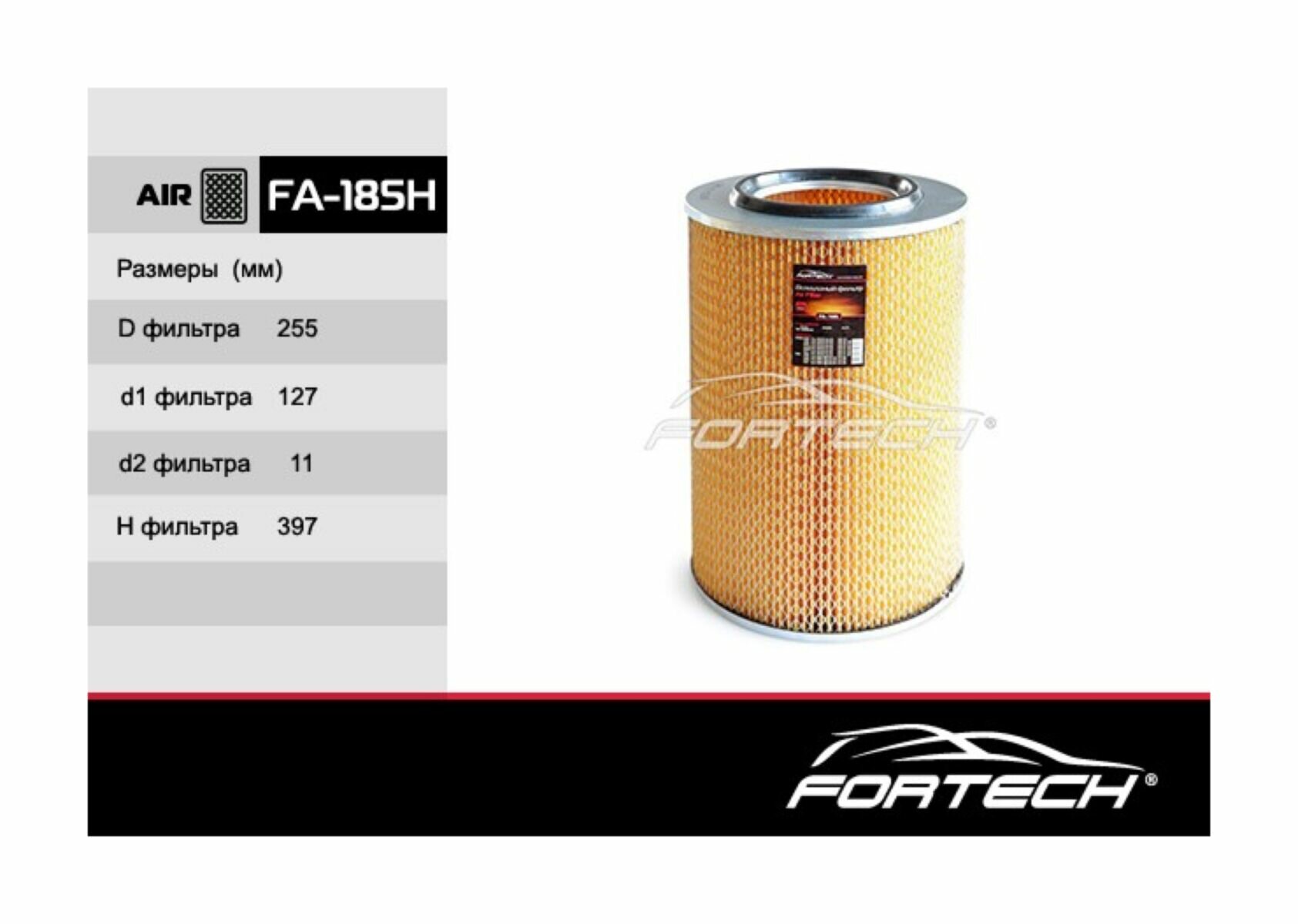 Фильтр Возд. Камаз: 740(Fortech Fa185H)
