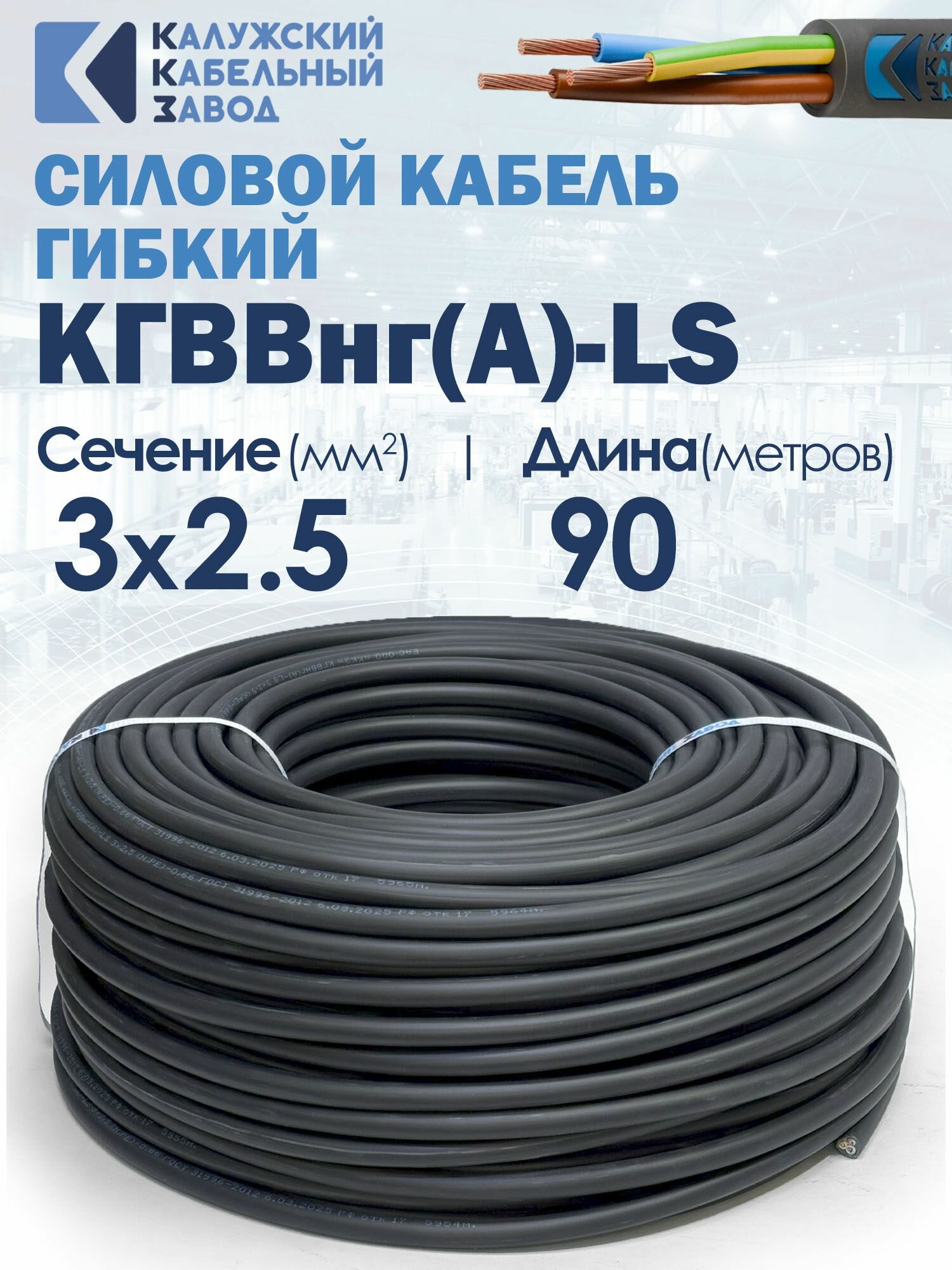 Кабель силовой гибкий кгввнг(А)-LS 3х2.5 90метров ГОСТ Калужский кабельный завод