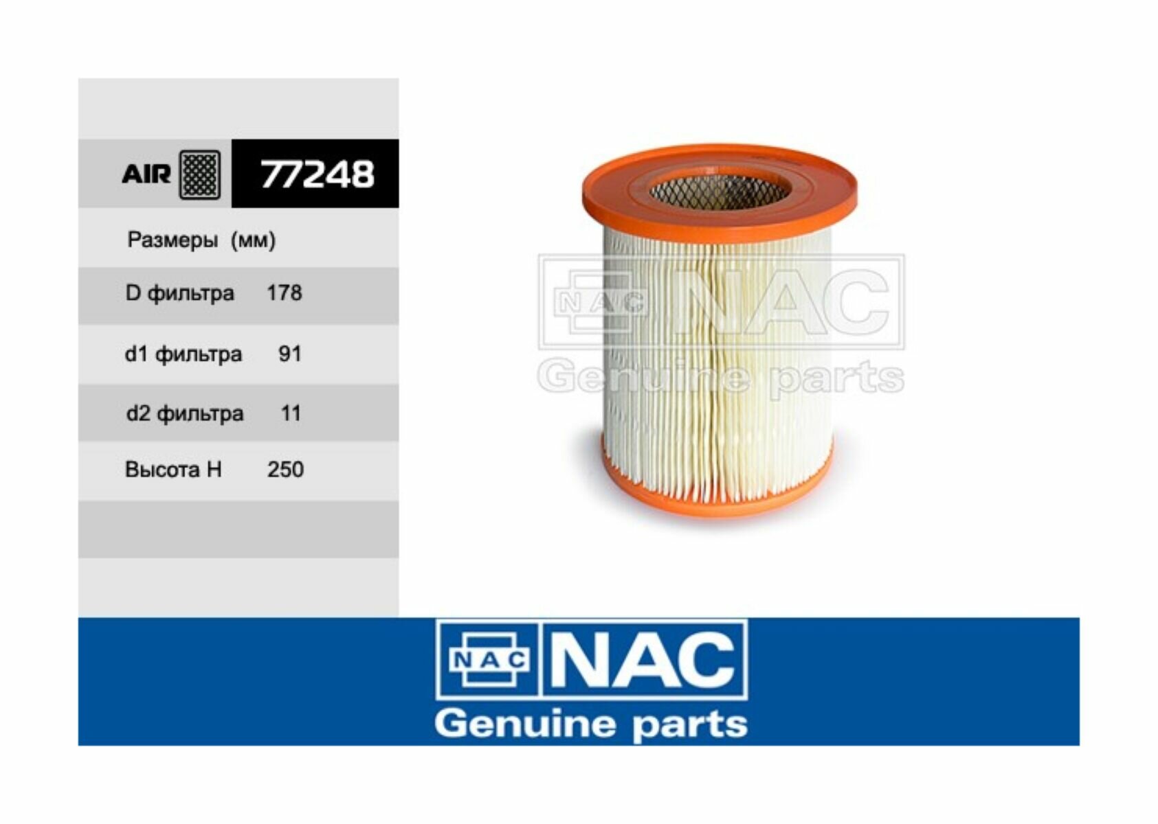 Фильтр Возд.(Nac 77248)
