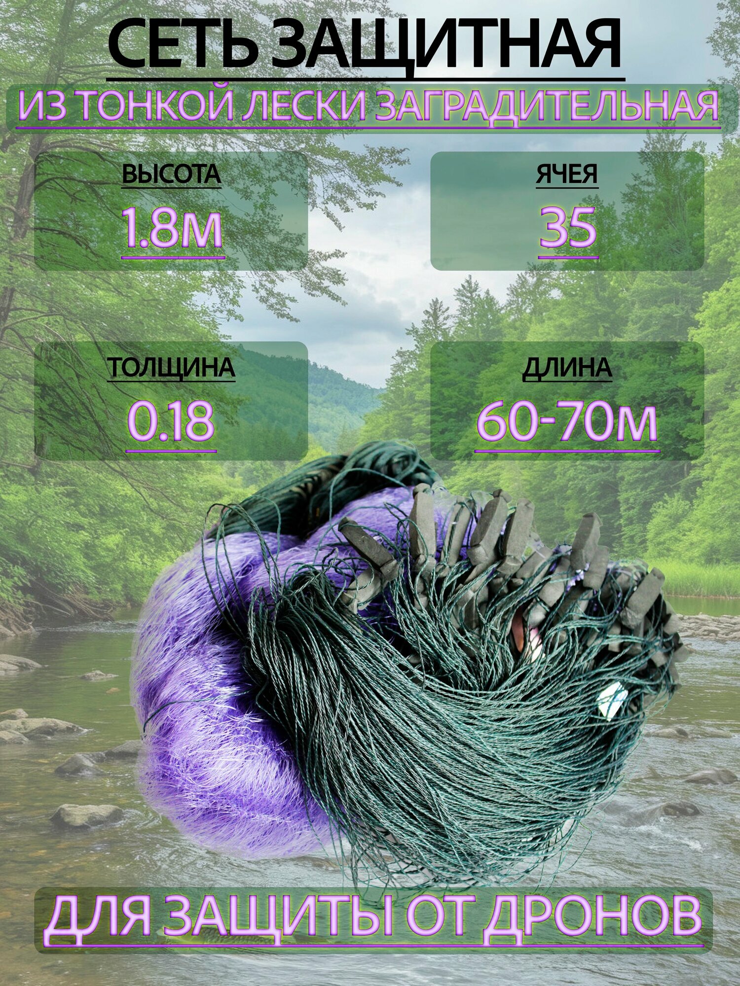 Сеть одностенная защитная из лески заградительная 1.8м 35мм
