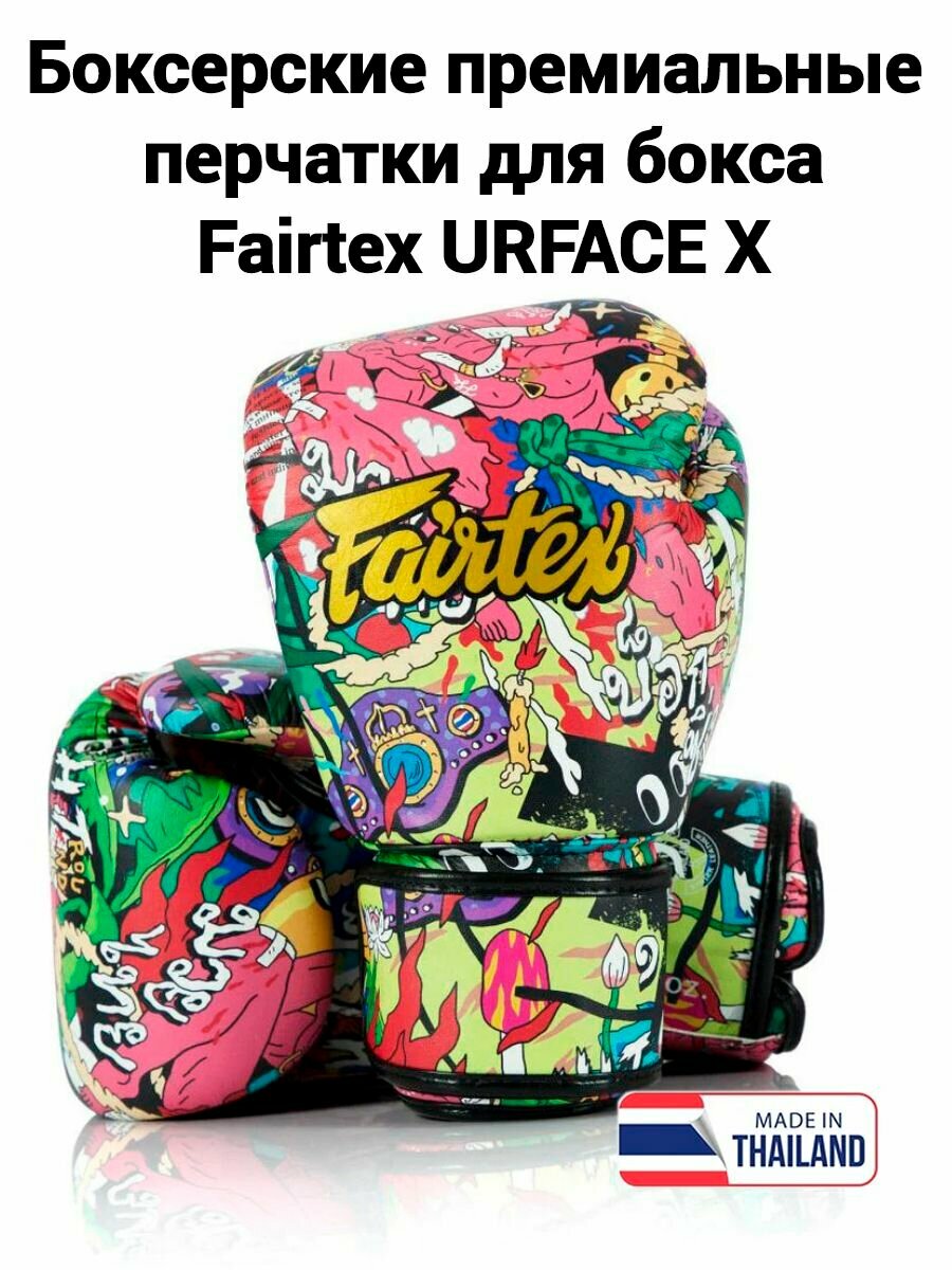 Боксерские премиальные перчатки для бокса Fairtex URFACE X 10oz (подарочная упаковка)