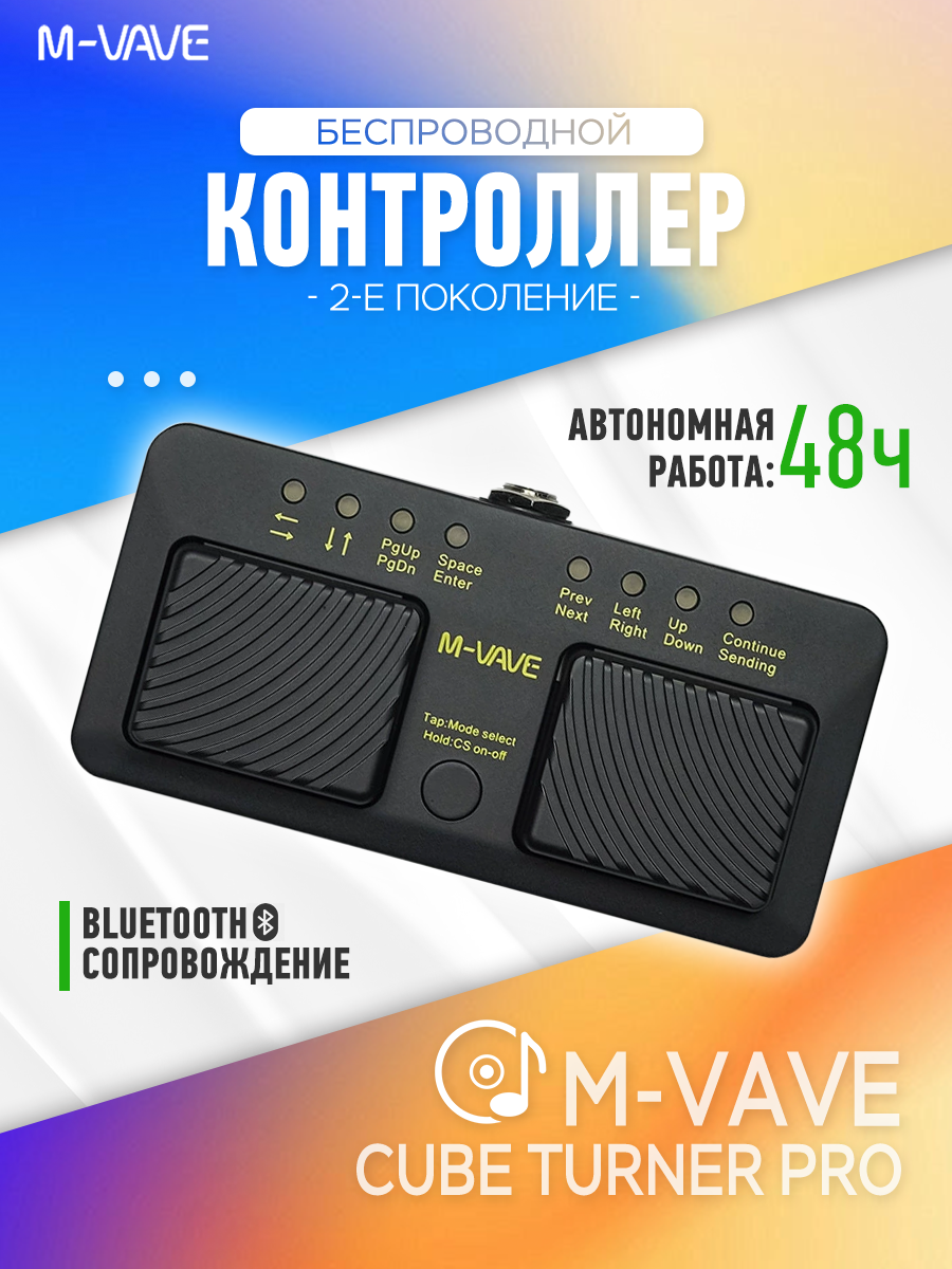 M-VAVE CUBE TURNER PRO Перезаряжаемая беспроводная интеллектуальная педаль