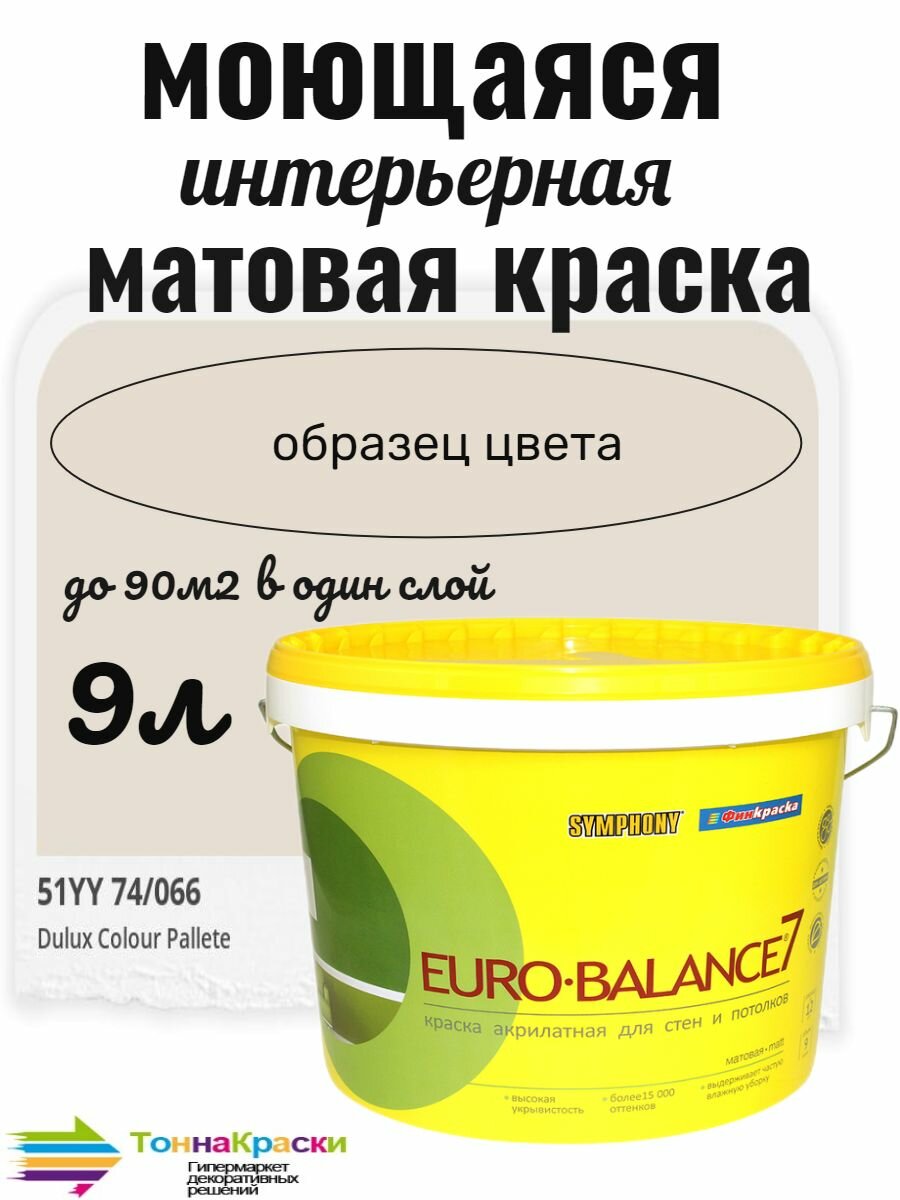 Краска EURO-BALANCE 7/ 9л цвет 51YY 74/066 (серо-бежевый)