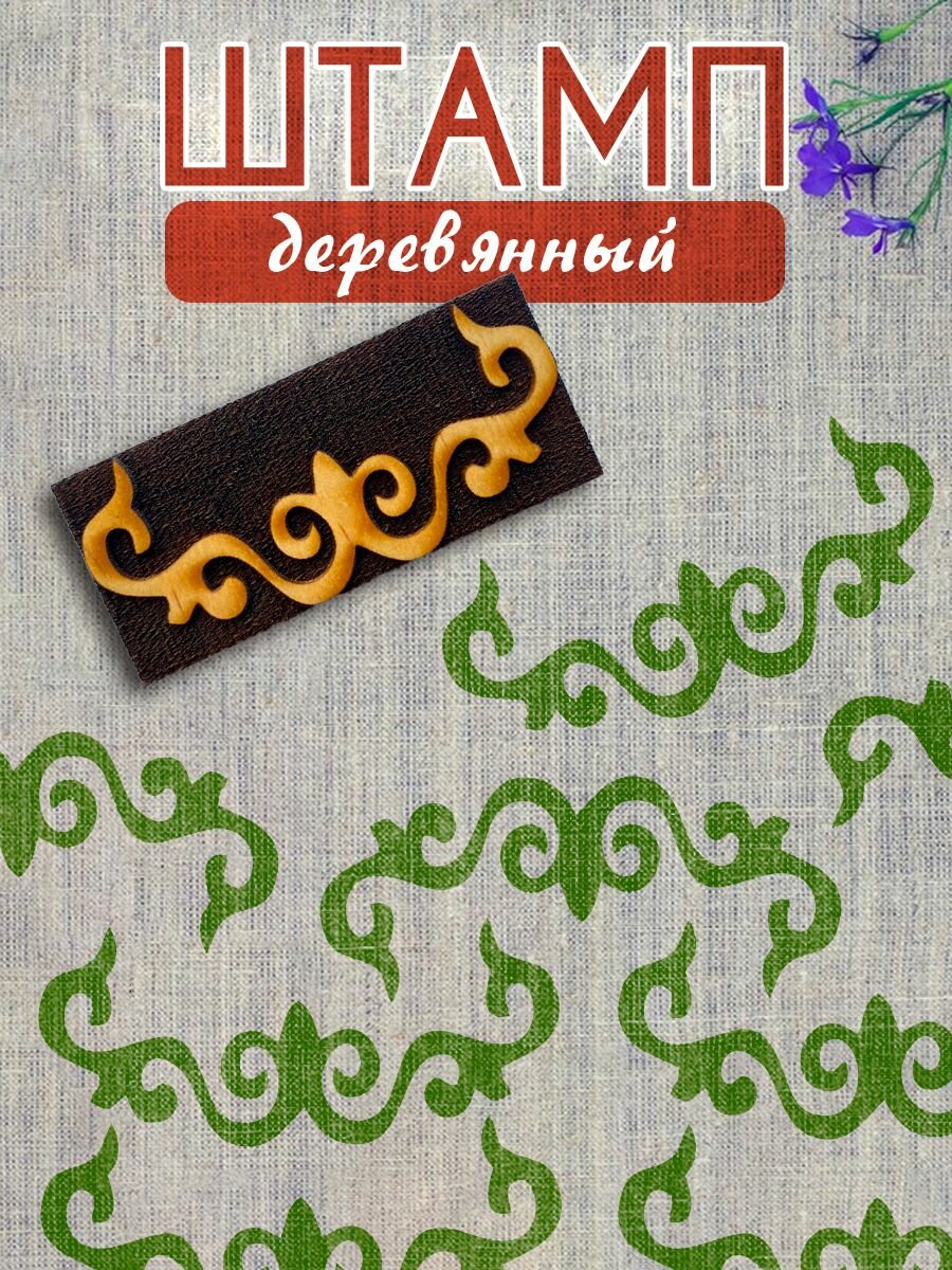 Деревянный штамп 373 набойка по ткани (9х4 см) для мыла и глины