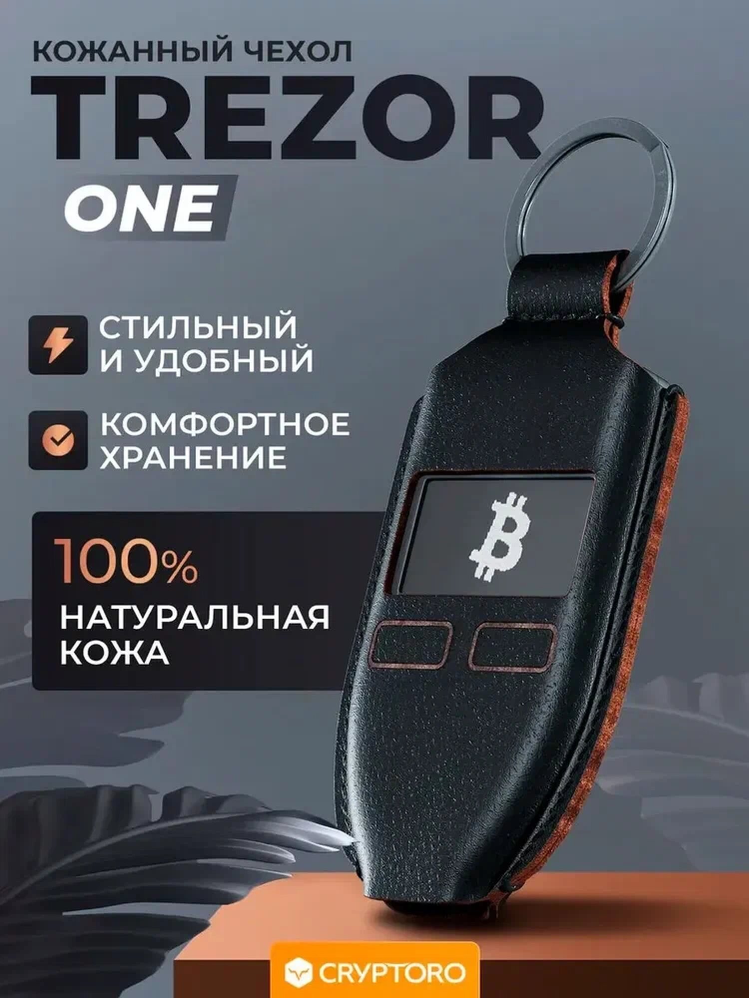 Чехол кожаный для криптовалютного кошелька Trezor One от Cryptoro