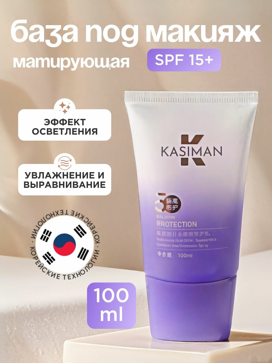 Праймер-База под макияж, Крем-Основа под макияж для лица Выравнивающая и Осветляющая, SPF 15