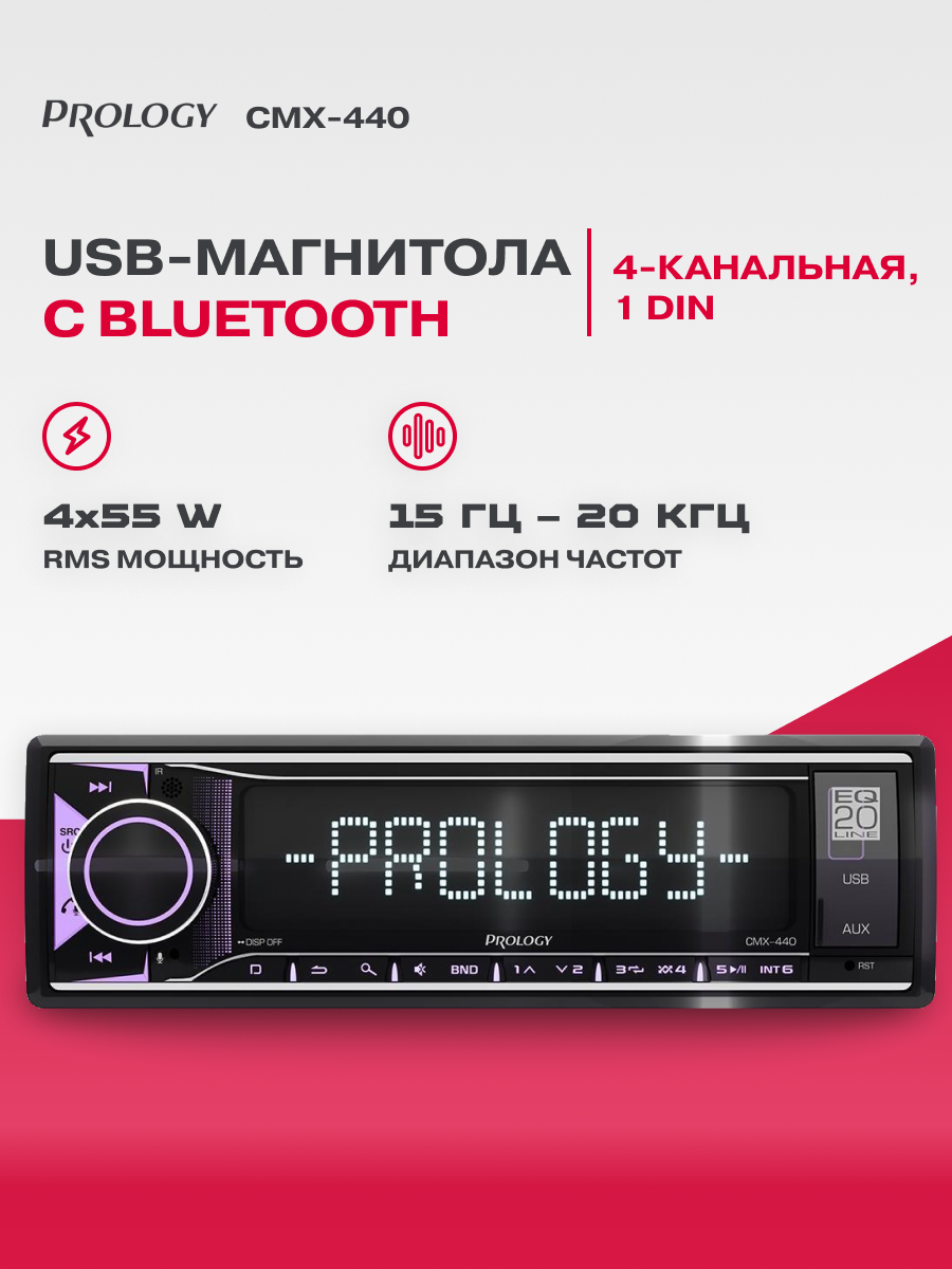 Автомагнитола Prology CMX-440 с Bluetooth, 3Way, 4х55 Вт, 1DIN
