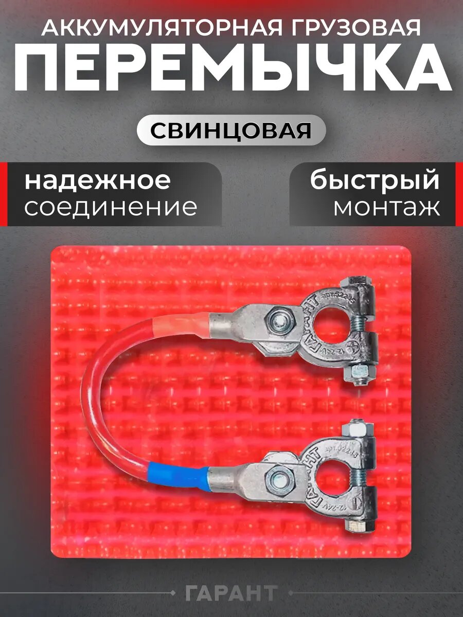 Перемычка аккумулятора грузовая клемма акб 35мм/25см