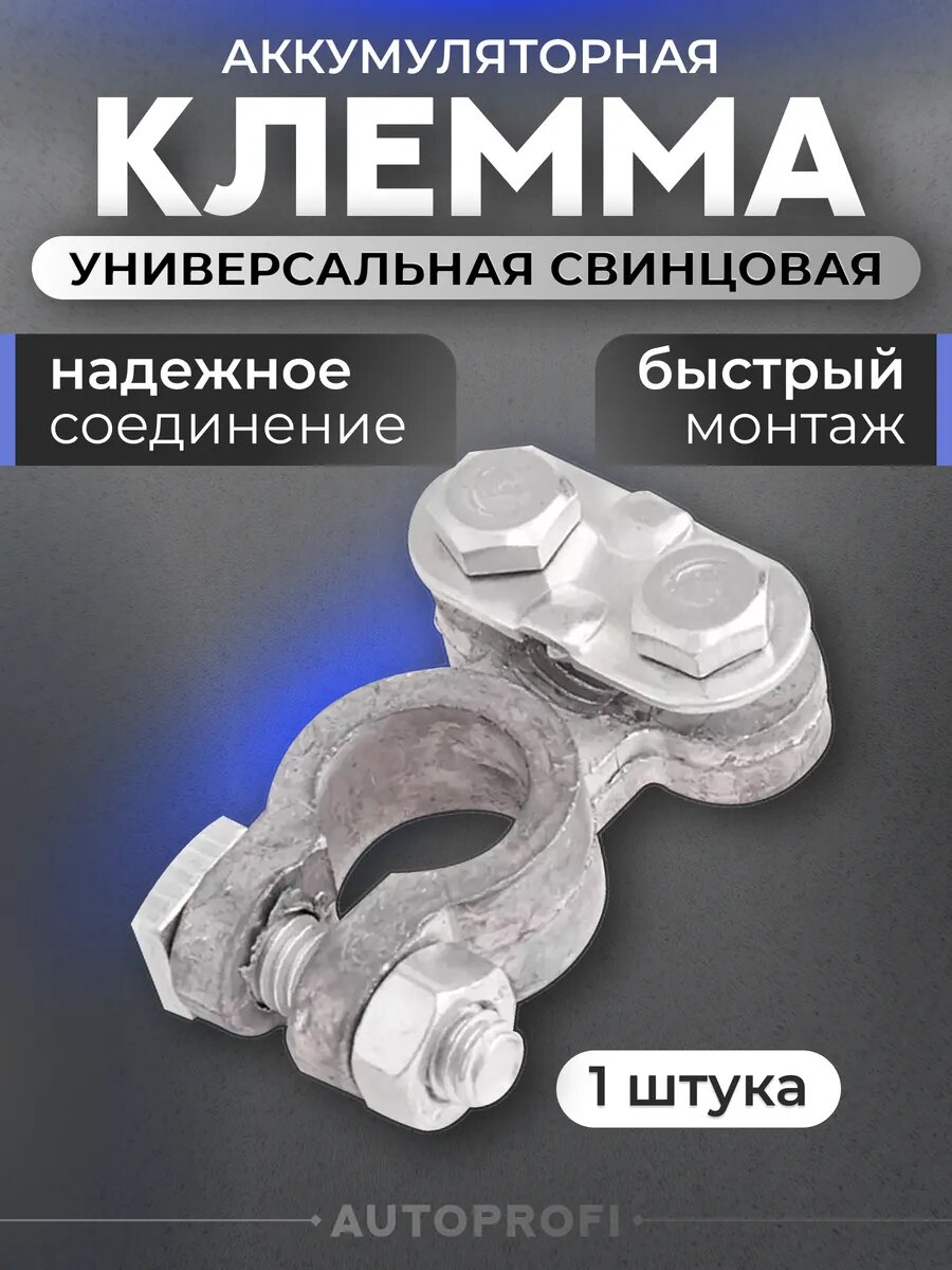 Клемма для аккумулятора автомобиля универсальная
