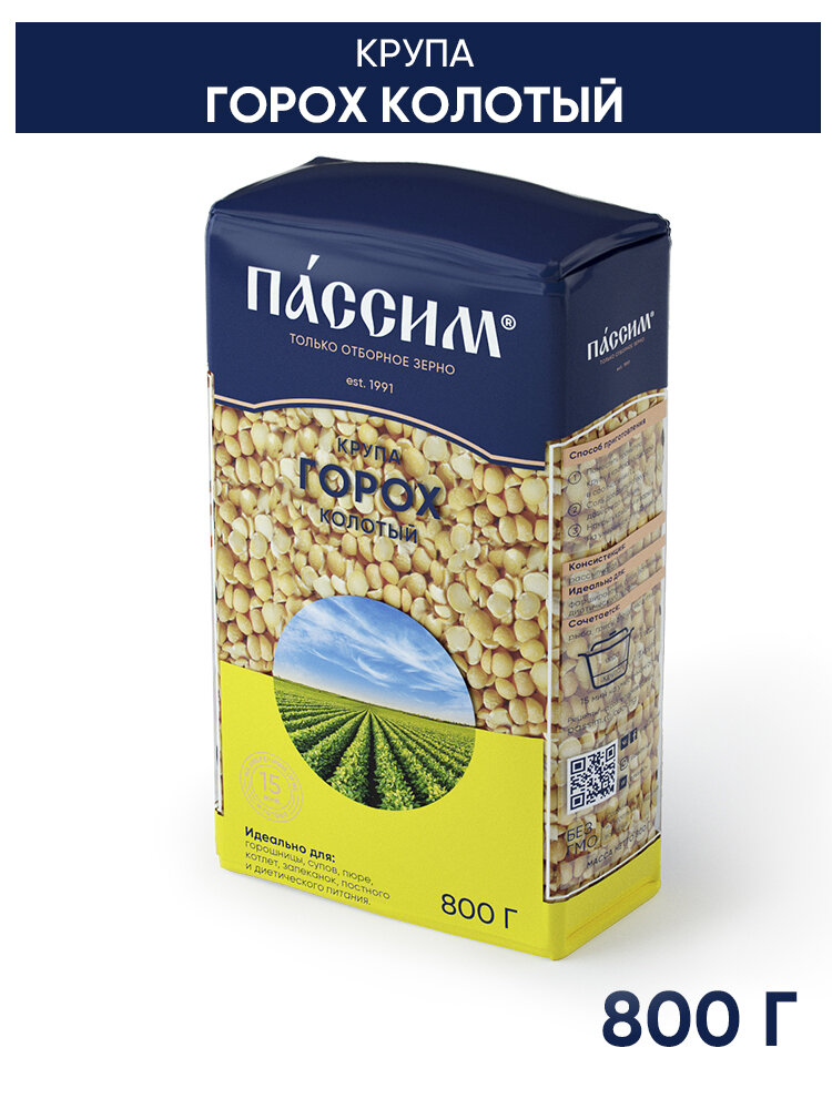 Горох колотый пассим, отборный, нежный, для супа и пюре 800 г