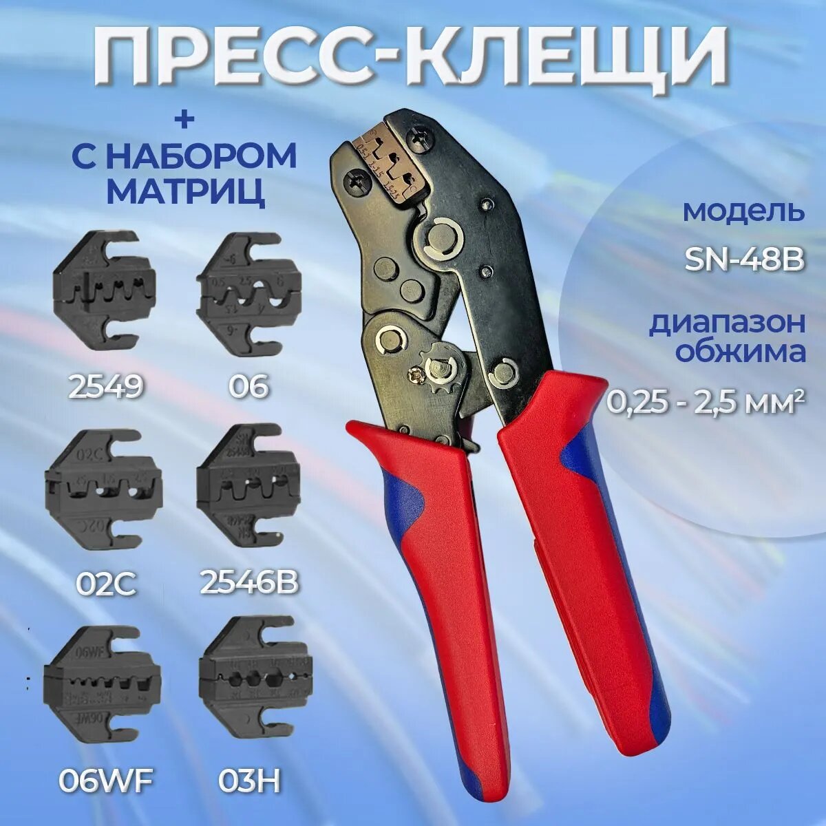 Обжимные клещи и набор сменных матриц 6шт
