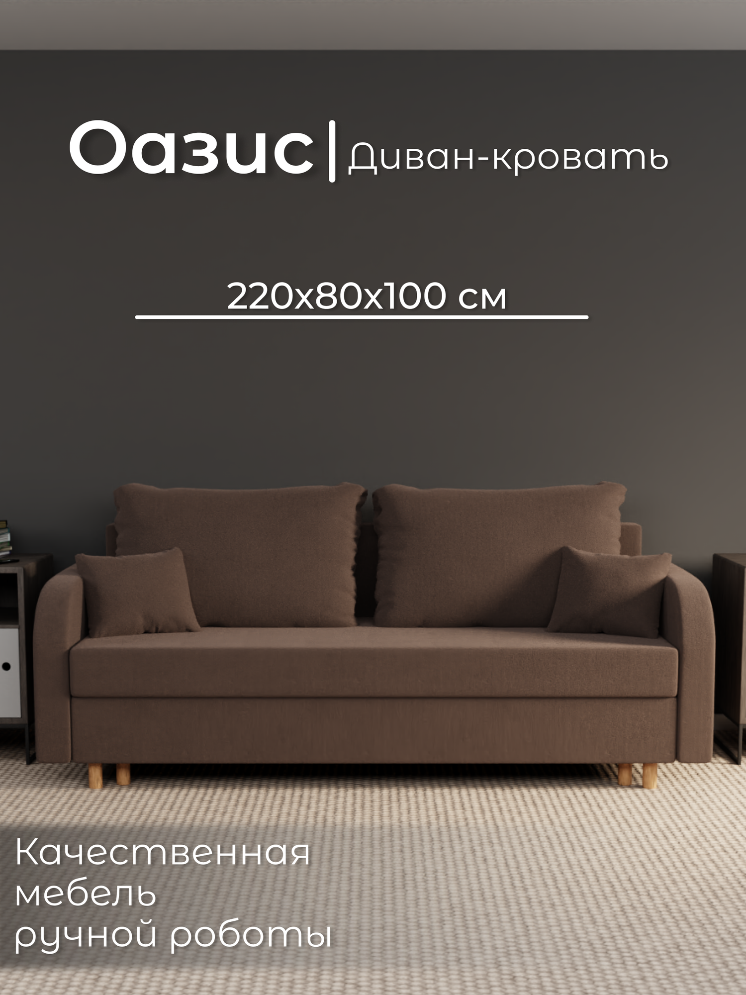 Диван, диван-кровать, диван раскладной "Оазис" ППУ, Велютта люкс 23, размеры 220х80х100, коричневый
