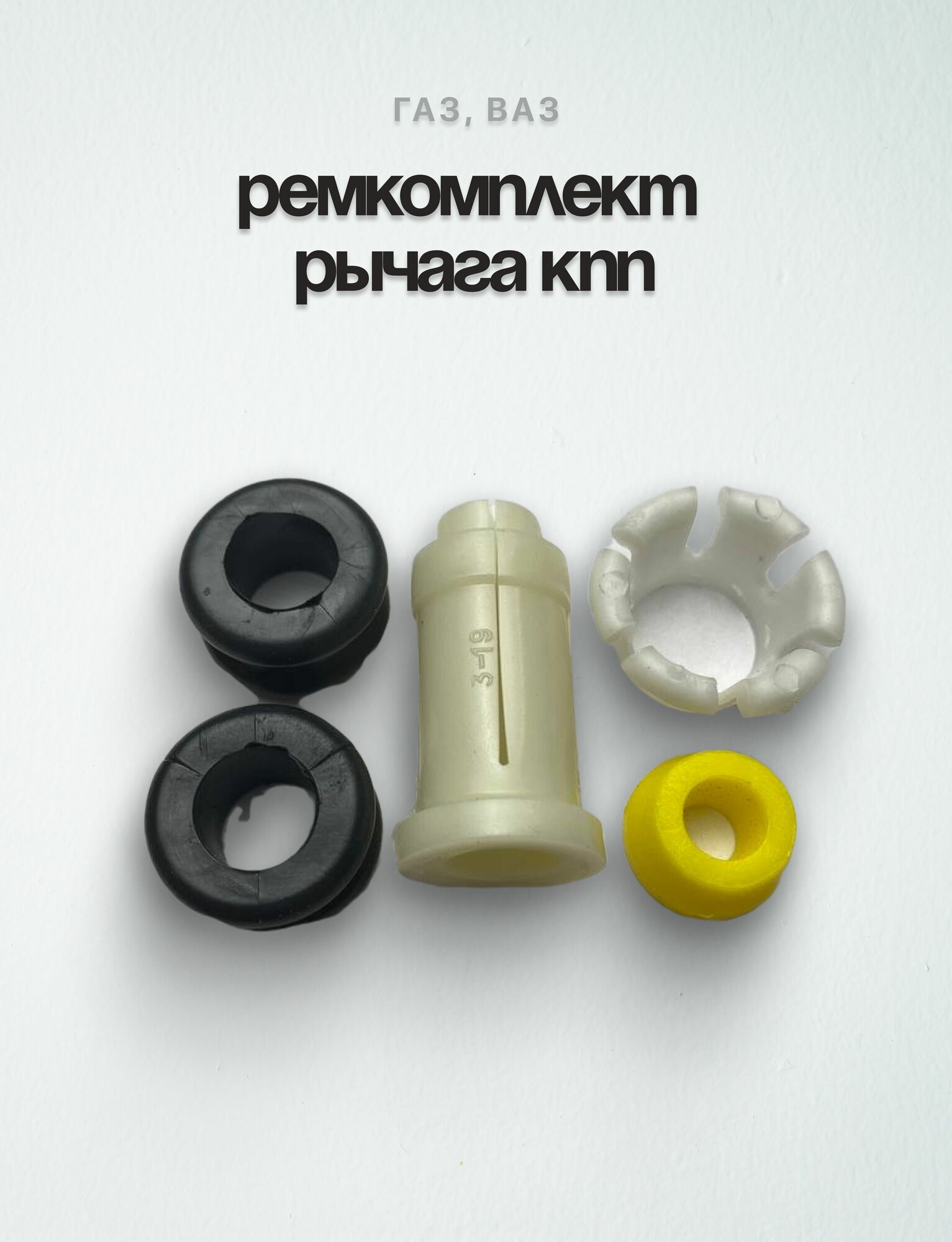 Ремкомплект рычага кпп для а/м ГАЗель. ВАЗ.