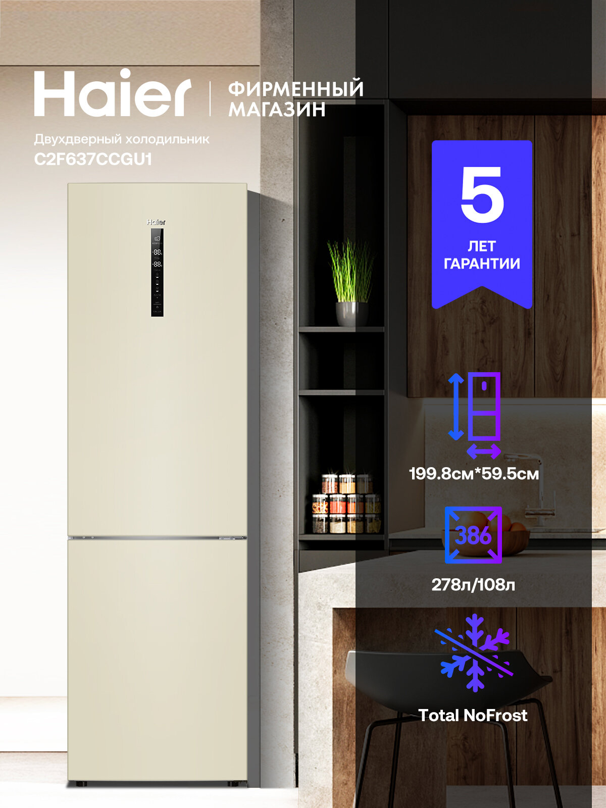 Холодильник Haier C2F637CCGU1, бежевая, 386л, система No Frost