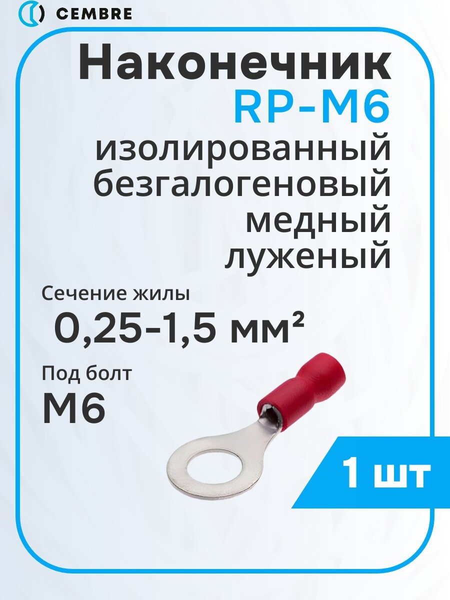 Наконечник кольцевой изолированный, безгалогеновый RP-M6, НКИ 0.25-1.5 мм, Cembre {2046030} (1 шт)