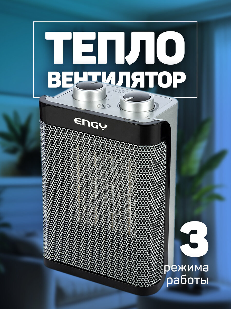 Тепловентилятор Engy "PTC-305", 1500 Ватт, керамический нагревательный элемент, 2 режима