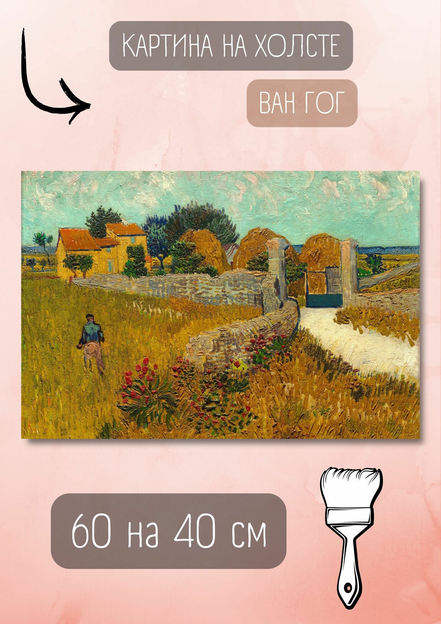 Винсент Ван Гог "Ферма в Провансе". Картина 60х40 см на холсте