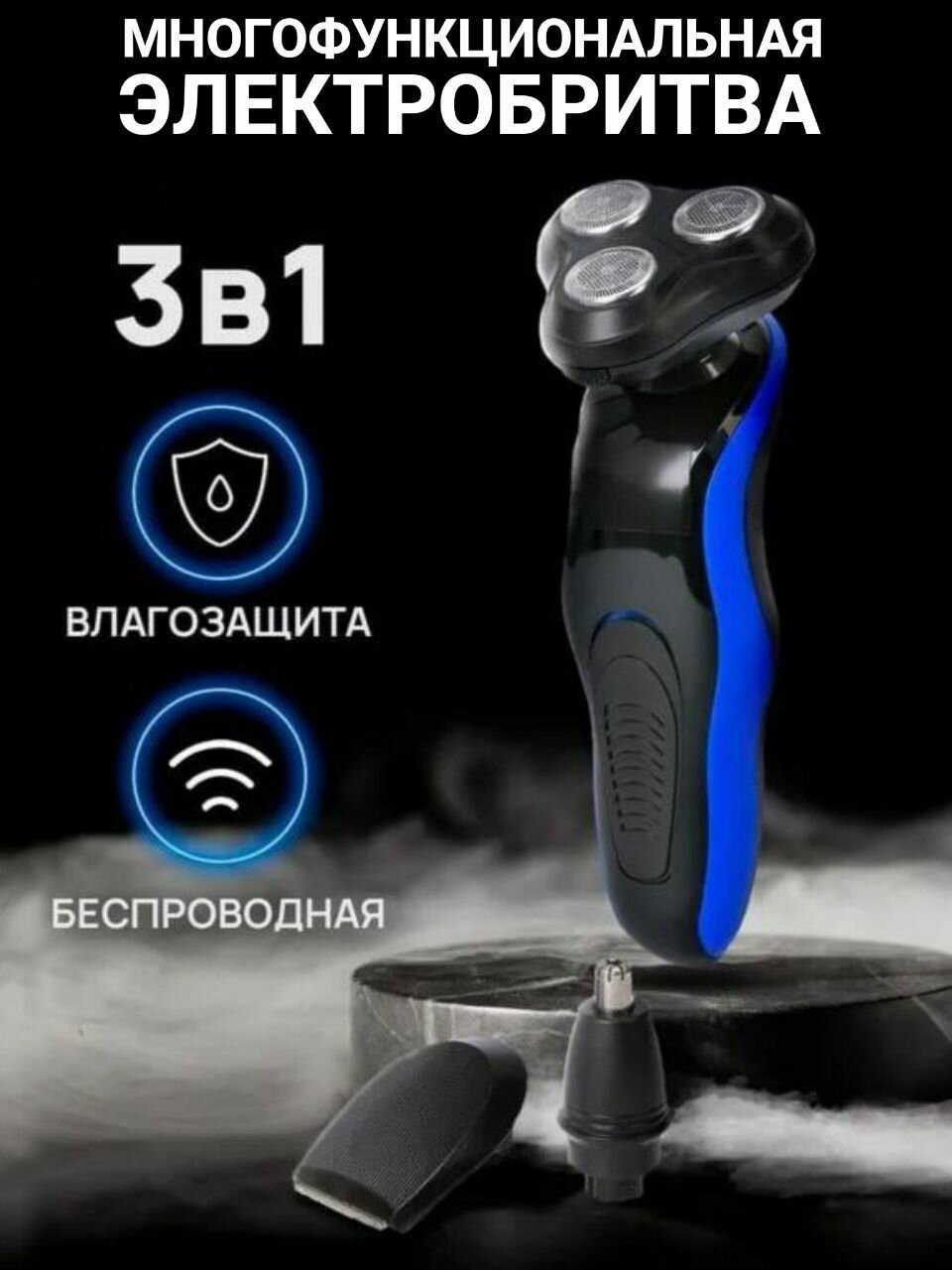Электрическая бритва 3в1 Рейзер