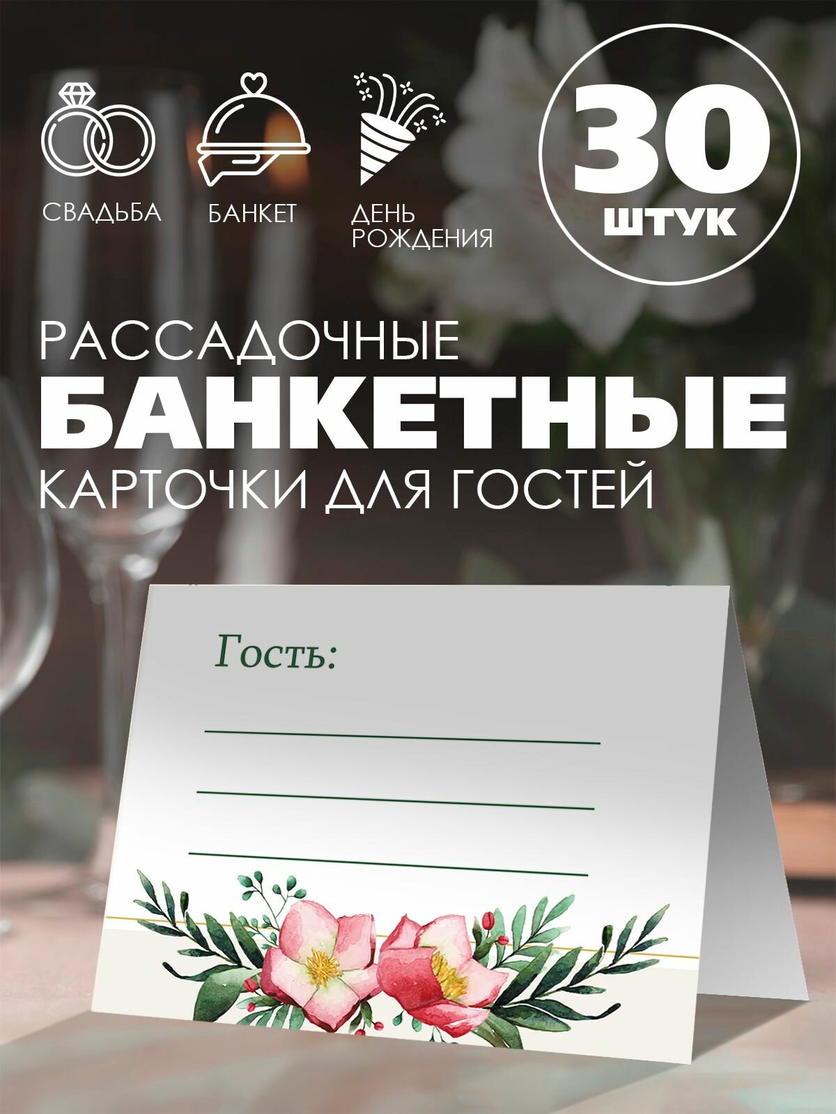 Банкетные карточки