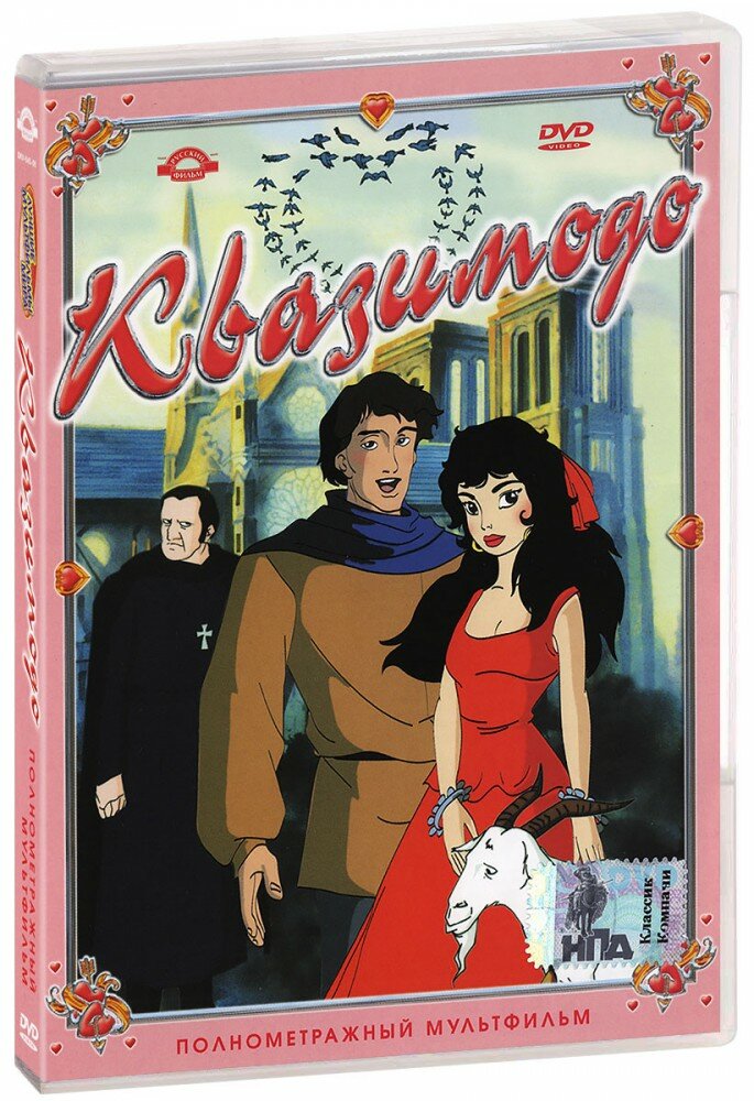 Квазимодо (DVD) (1997 год, ДВД диск, DVD Box, Италия, MONDO TV S.P.A.)