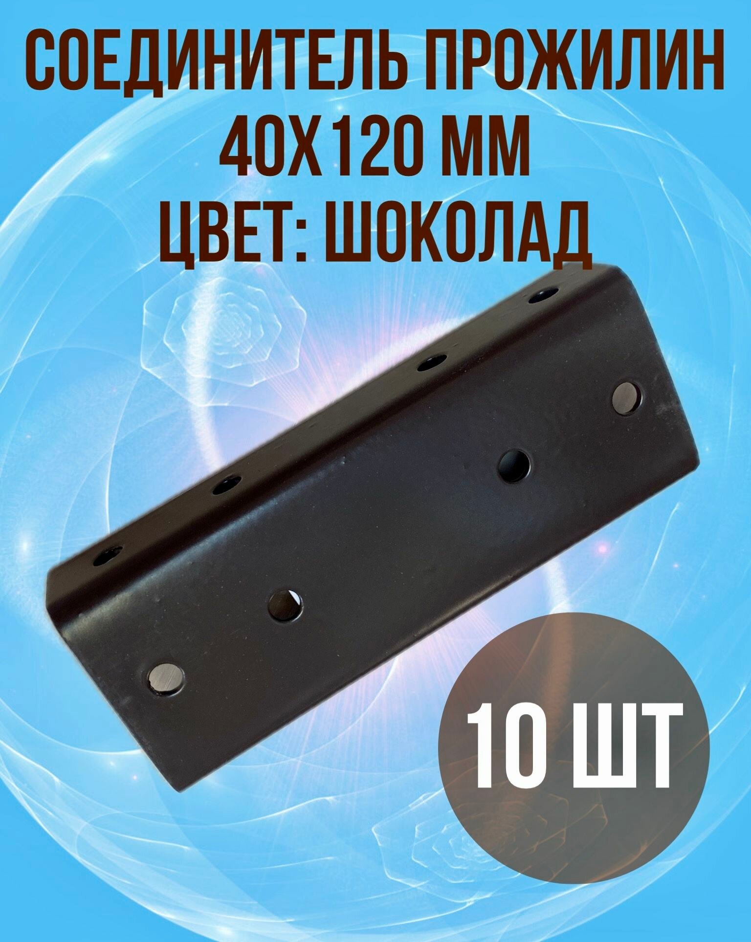 Соединитель прожилин лаг 40х120 мм RAL8017 шоколад, 10 шт