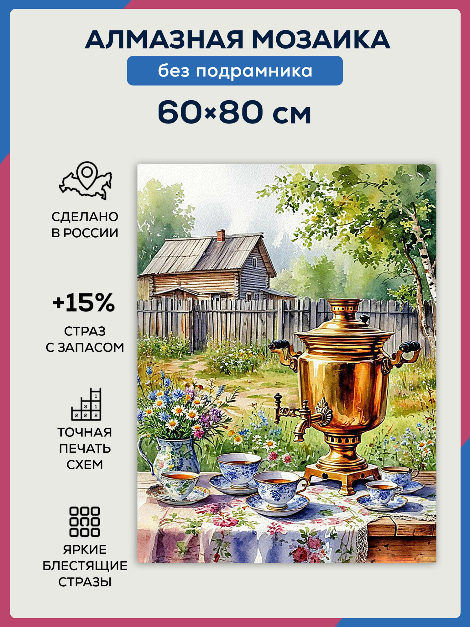Алмазная мозаика Чай с самоваром 60х80 без подрамника