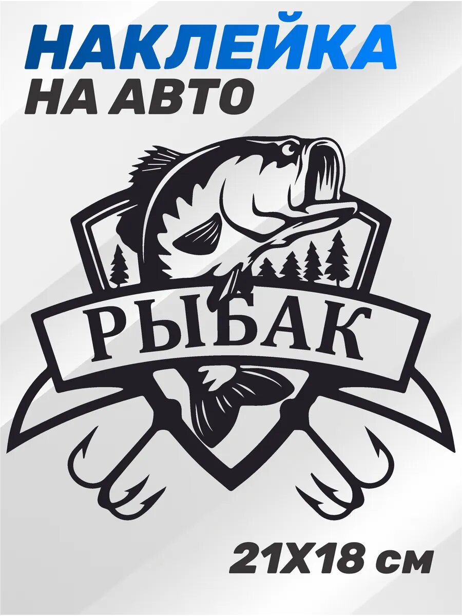 Наклейка на авто Рыбак