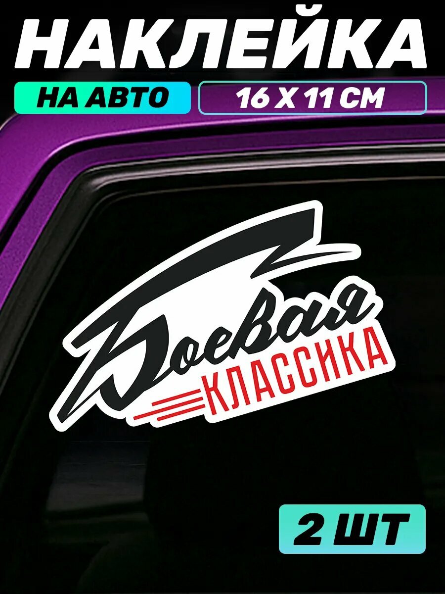 Наклейка на авто стикер на жигу Боевая классика