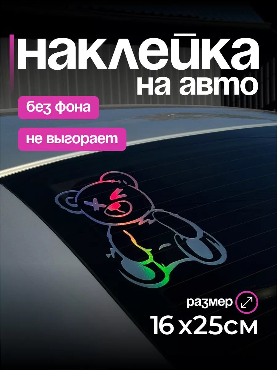 Голографическая наклейка на авто Плюшевый мишка
