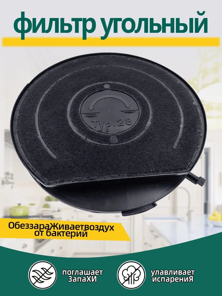 Угольный фильтр, выпускной фильтр модели 2 JET 016TYP 28D 240 (1 шт)