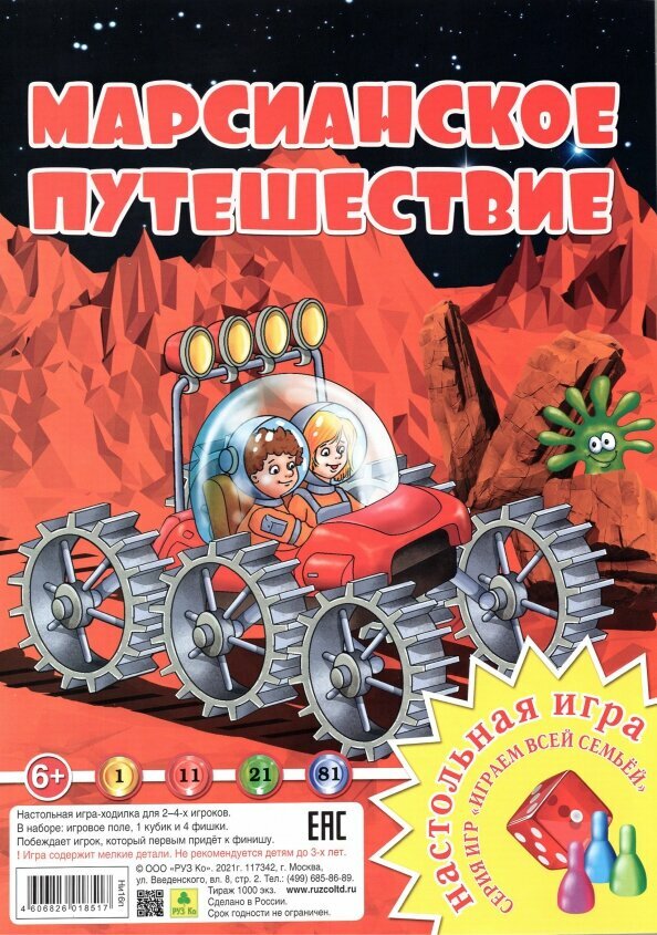 Настольная игра Марсианское путешествие Играем всей семьей Ни16п 6+