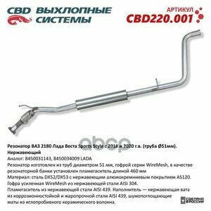 Резонатор ваз 2180 лада веста sports style с 2018 и 2020 г. в, труба ø51мм. нерж сталь. CBD арт. CBD2