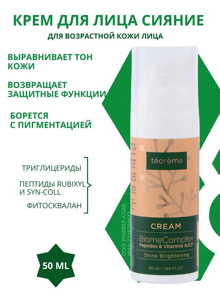 Крем для лица Сияние Teorema, увлажняет питает выравнивает тон лица, 50 мл