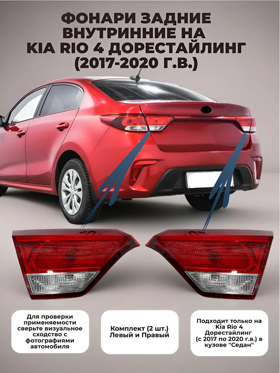 Фонари задние внутренние комплект на Kia Rio 4 ( 2017 - 2020 г. в. )