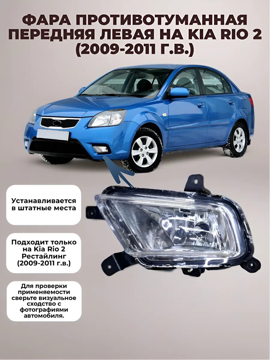 Фара противотуманная левая для Kia Rio 2 (2009 -2011 г. в. )
