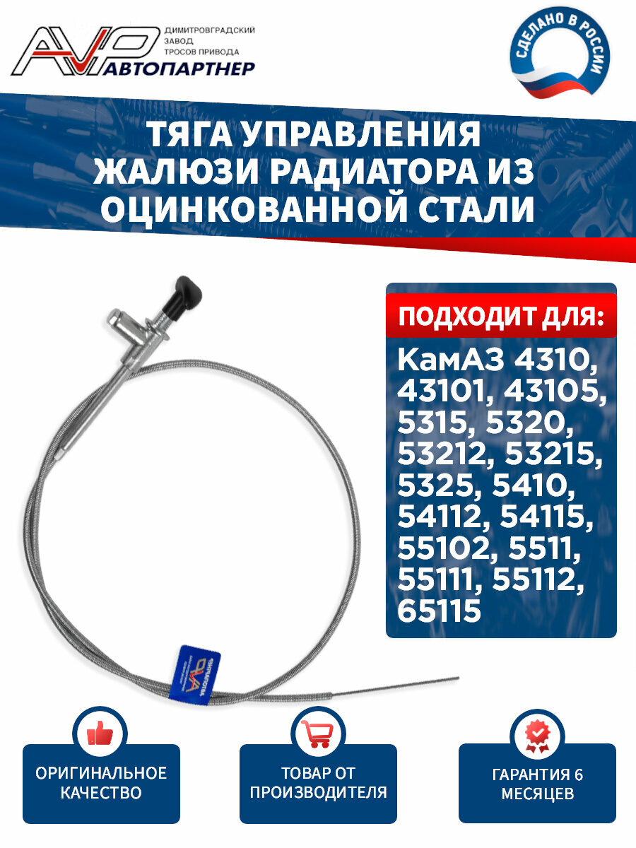 Трос / тяга управления жалюзи защиты радиатора длинный без гайки КамАЗ / длина 1411 мм / 5320-1310210