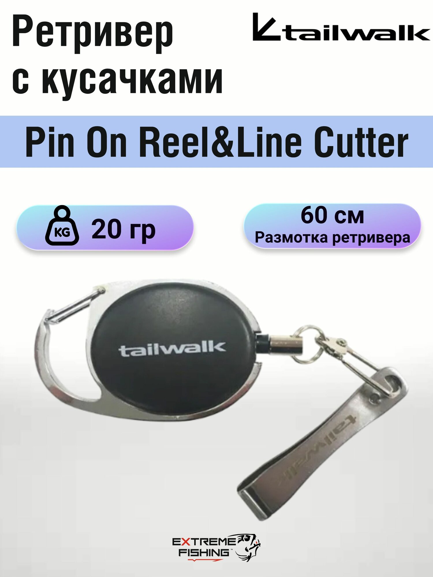 Ретривер с кусачками Tailwalk Pin On Reel&Line Cutter