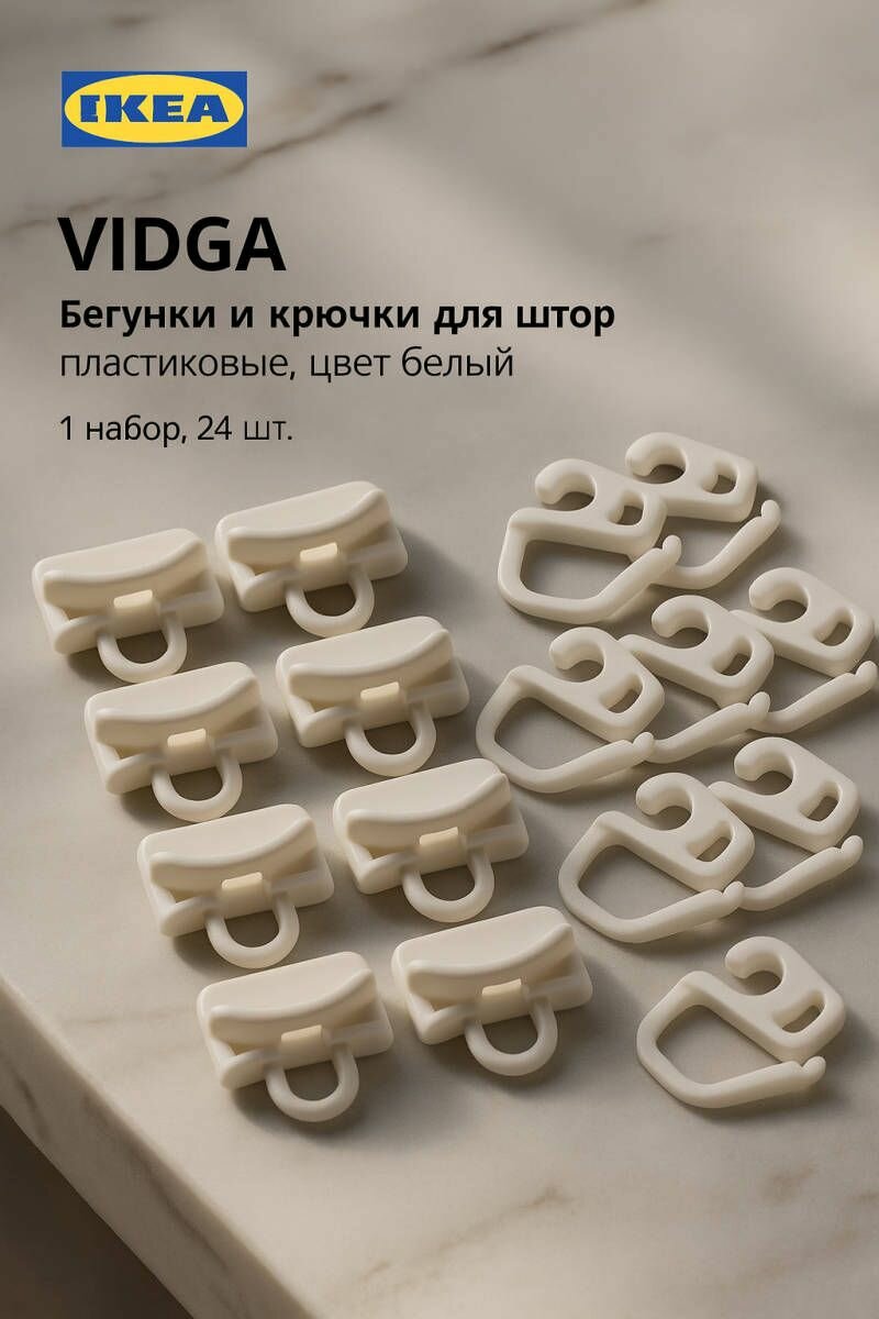 Бегунки и крючки для штор IKEA - VIDGA (видга), пластиковые, цвет белый, 24 шт, 1 набор
