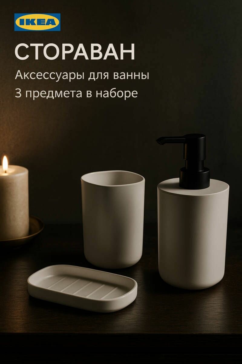 Аксессуары для ванны IKEA STORAVAN (стораван), цвет белый, 3 предмета в наборе