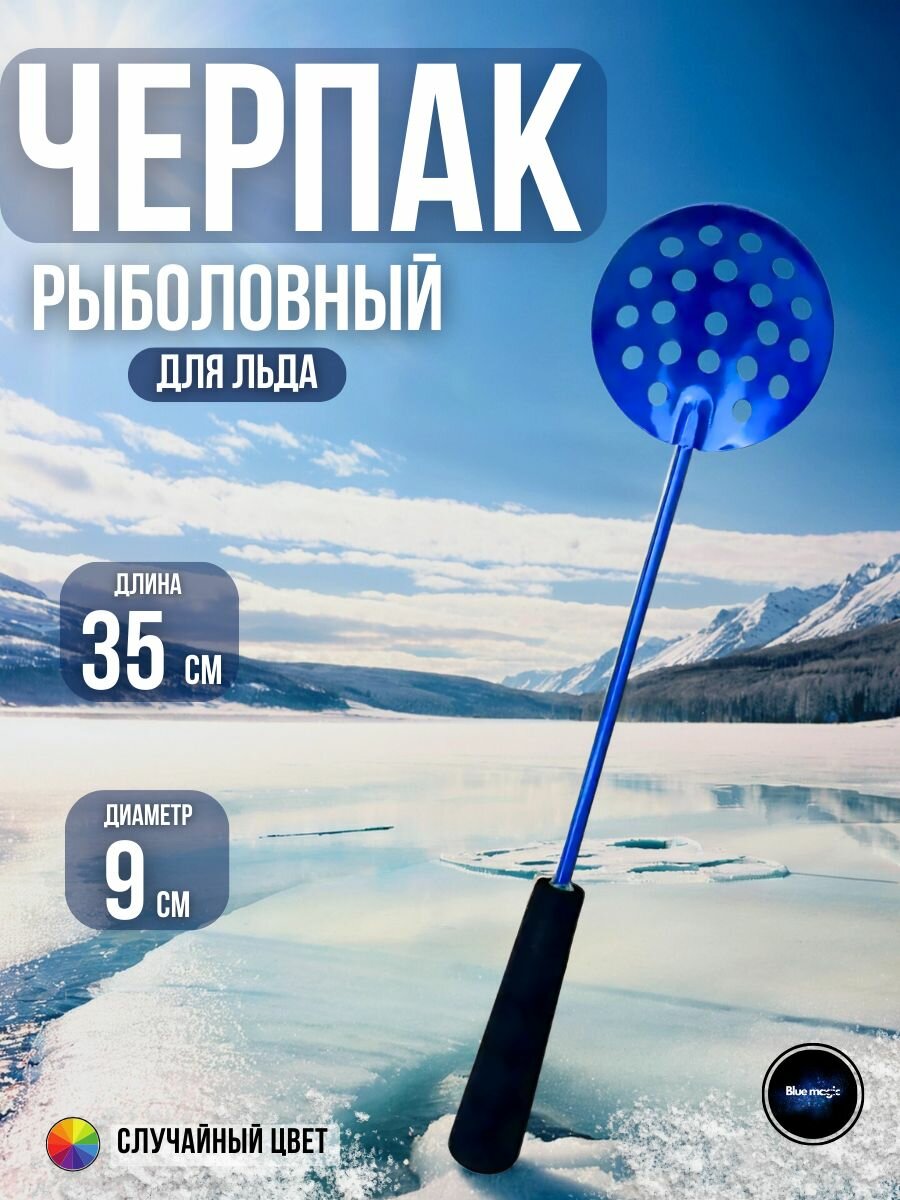 Черпак для зимней рыбалки с неопреновой ручкой / шумовка рыболовная длина 35 см