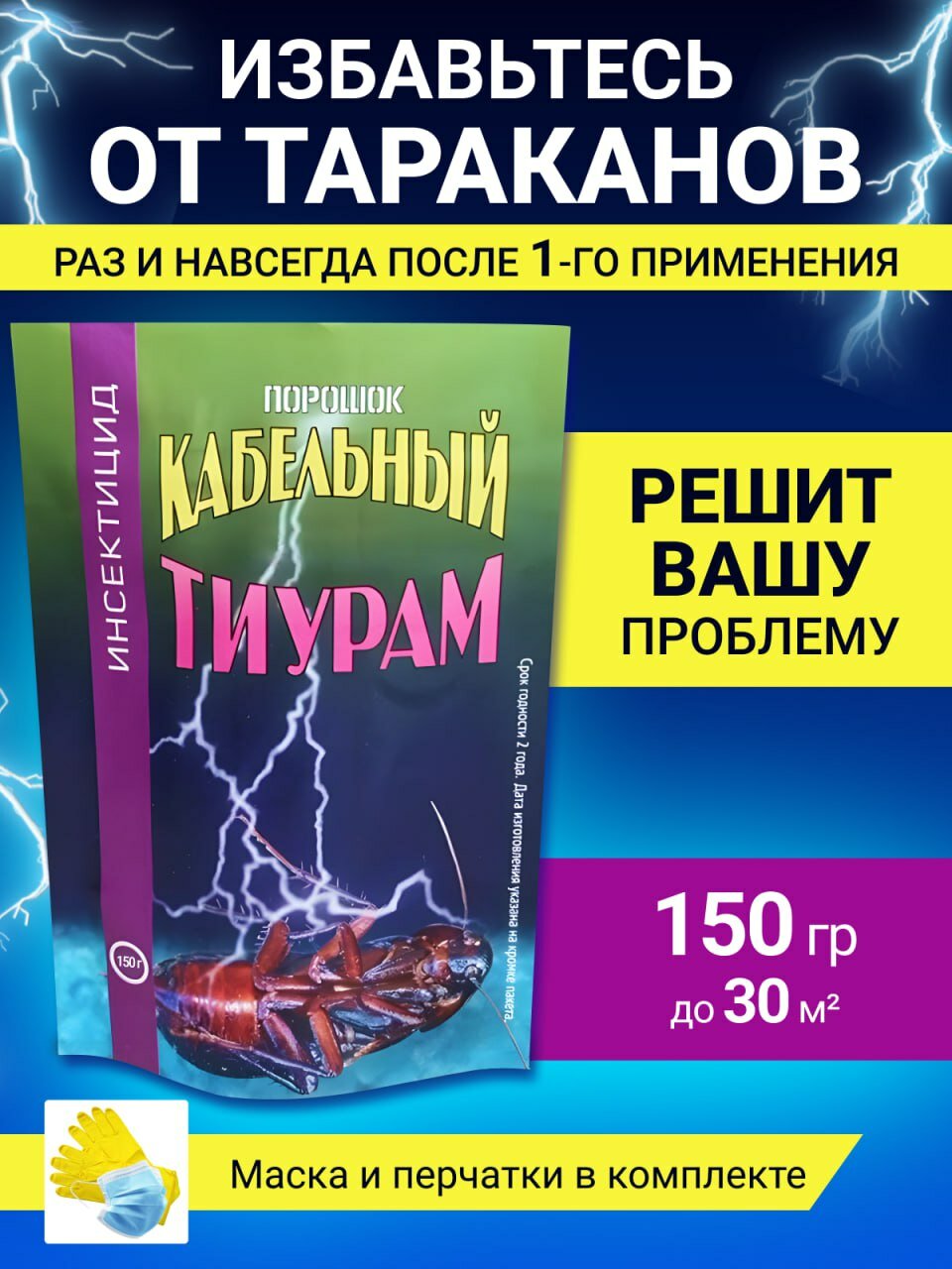 Кабельный порошок Тиурам, для уничтожения тараканов и насекомых, 150г