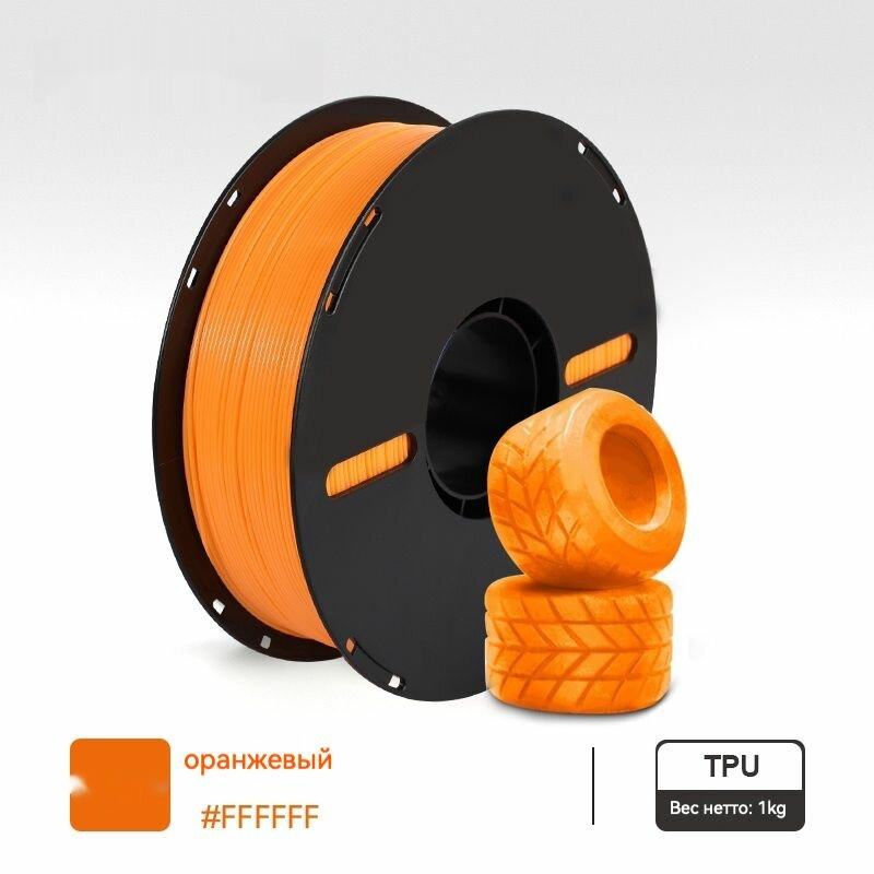 TPU 250г 95A гибкий катушки оранжев(Filament Пруток), Материал tpu для FDM 3d принтеров, диаметр 1,75 мм, высококачественный пластиковый материал
