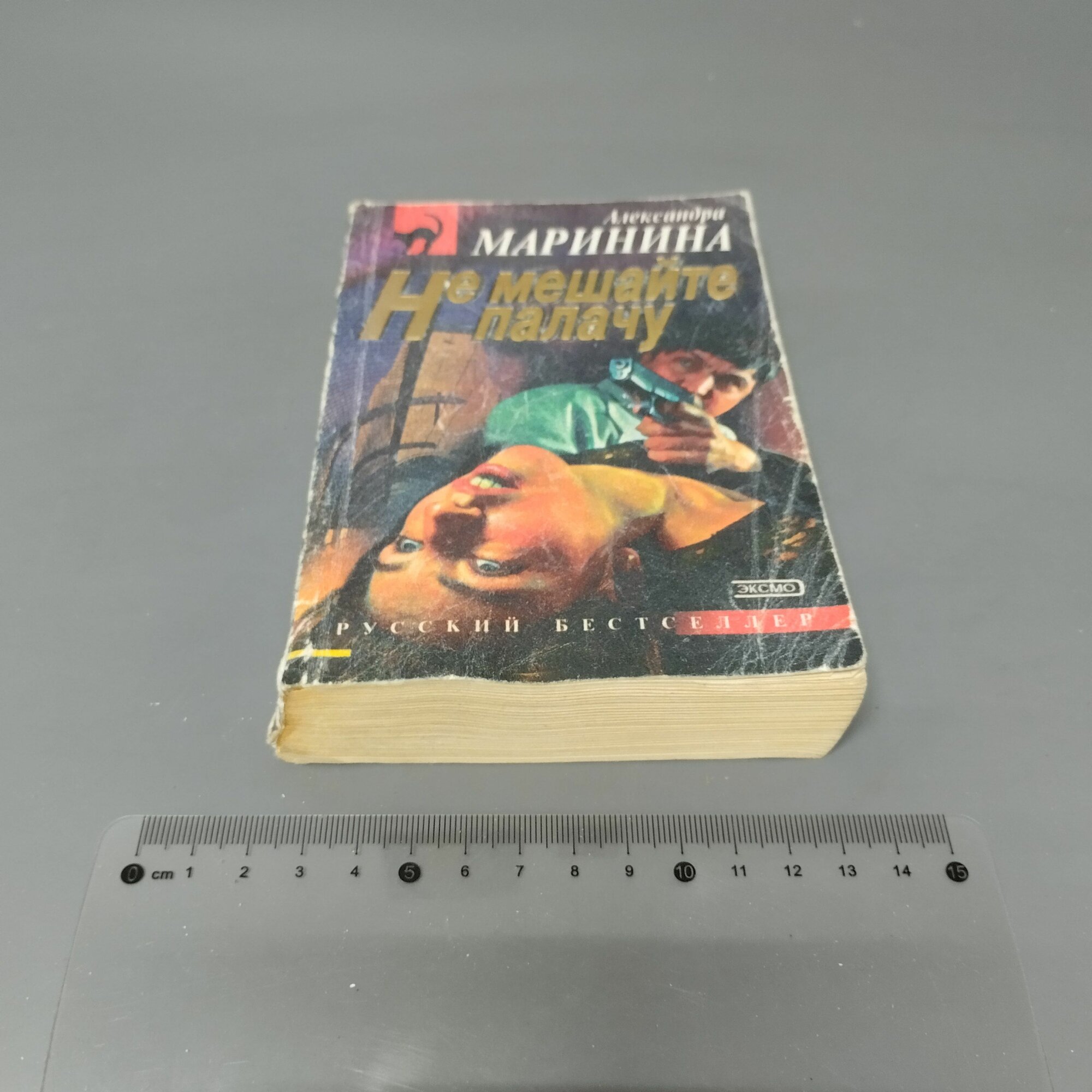 Не мешайте палачу. Маринина Александра. 2000