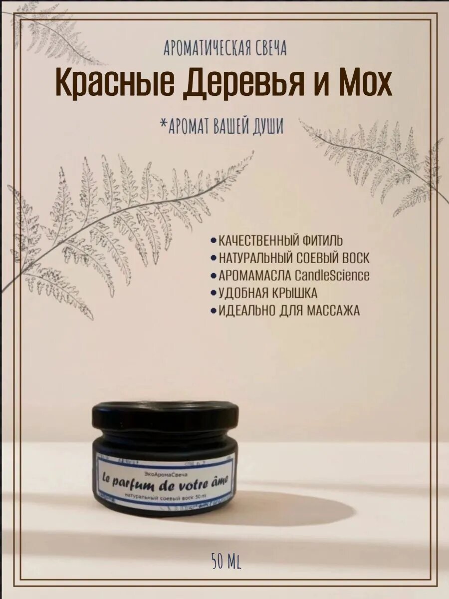 Свеча ароматическая Красные Деревья и Мох 50ml